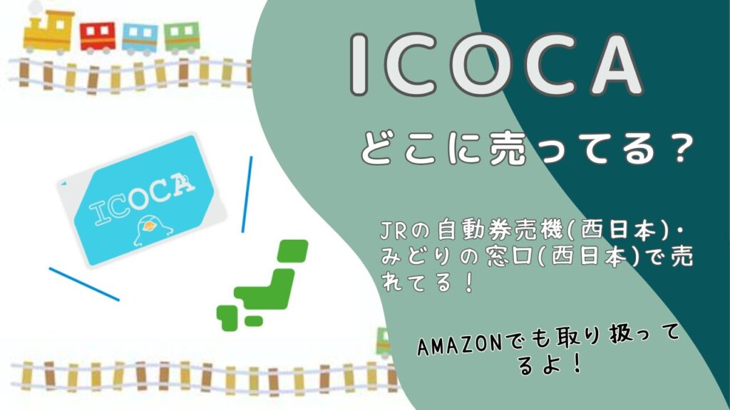 icocaはコンビニで買える？取扱店舗や買える駅についても | パンみみ